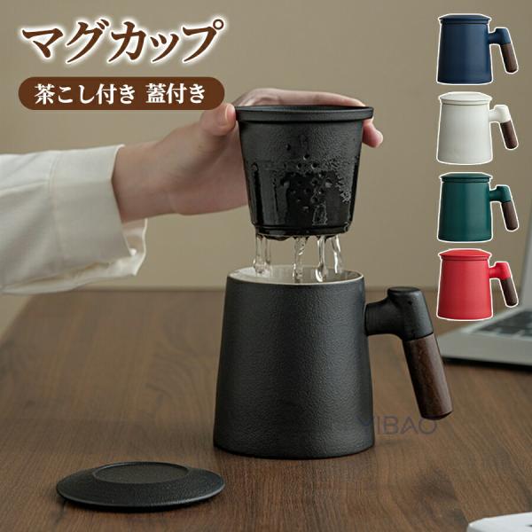 商品説明生産国 MADE IN PRCカラー：写真とおり関連キーワード：コーヒーカップ 中国茶 茶器セット 陶器 フタ付き マグ カップ ティーポット Yibao茶こし付きマグカップ マグカップ 蓋付き 茶漉し 茶こし付き 400ml お茶...
