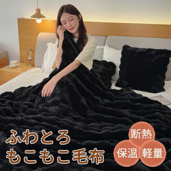 【関連キーワード】毛布 ブランケット fluffy blanket 2枚合わせ ポコポコ ふわふわ モコモコブランケット ふわふわ毛布 膝掛け 洗える 洗濯可 おしゃれ 暖かい毛布 もこもこ毛布 ふわとろ毛布 ふわとろ 毛布ブランケット も...