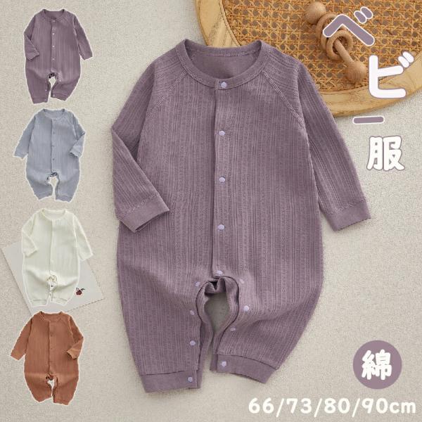 注意：ベビー服単品のみ、帽子付きなし綿素材のベビーロンパース。シンプル色合いに、ナチュラルテイストな飾可愛い♪関連キーワード：ロンパース ベビー服 新生児服 子供服 キッズ 長袖 カバーオール ロンパース 綿100％ 赤ちゃん 春秋服 ミニ...