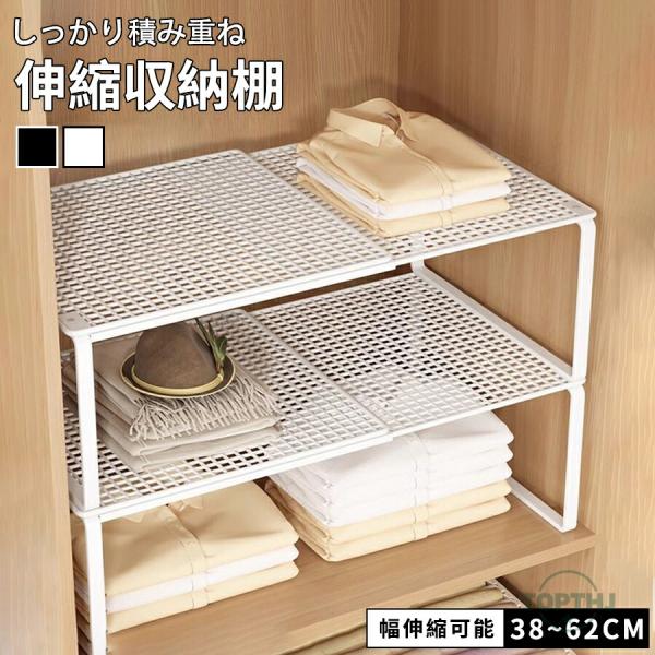 幅調整可能：38〜62cm関連キーワード(商品の説明ではありません)：伸縮棚 積み重ね 高さ調節可能 クローゼット 収納棚 押入れ整理棚 伸縮ラック 押入れ収納 ラック 炭素鋼 隙間ぴったり収納 幅38-62cm 高さ22cm 奥行27cm...