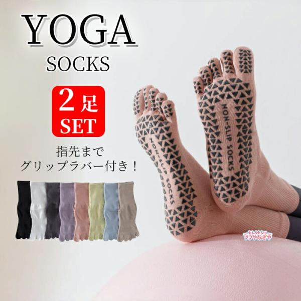 商品情報商品名：ヨガソックス素材ポリエステル関連キーワード(商品の説明ではありません)：ヨガポーズが安定する強力グリップ 足指広げて健康美脚 吸汗速乾でムレない 抗菌防臭 ホットヨガにも最適 冷え対策 ルームソックス 転倒防止 2足セットで...