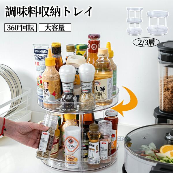 商品説明生産国 MADE IN PRCカラー：写真とおり素材：PETカラー：透明関連キーワード(商品の説明ではありません)：調味料ラック 収納 調味料収納トレイ 収納ラック 360°回転式 キッチン収納 2層 調味料おき 透明 Yibao調...