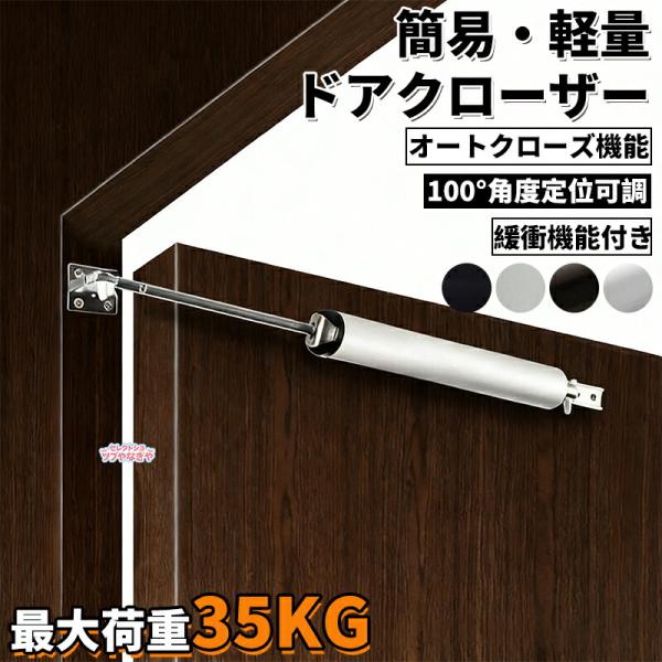 製品名：シンプルドアクローザー本体素材：アルミ合金耐荷重：最大 35kg本体長さ：230mm（最大伸長 530mm）対応ドア角度：最大 100（ポジショニング機能）取付方式：ネジ止め（専用金具付属）対応ドア：木製ドアアルミ窓ドア網戸屋外ドア...