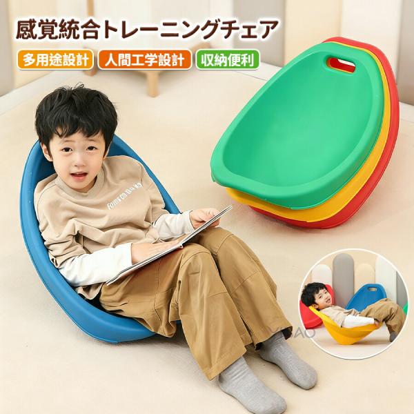 関連キーワード(商品の説明ではありません)：子供用感覚統合トレーニングチェア バランストレーニング椅子 子供のバランスと体の協調性を高める 発達障害防止 知育 おもちゃ 教具 遊具 Yibao感覚統合トレーニング スクープロッキングチェア ...