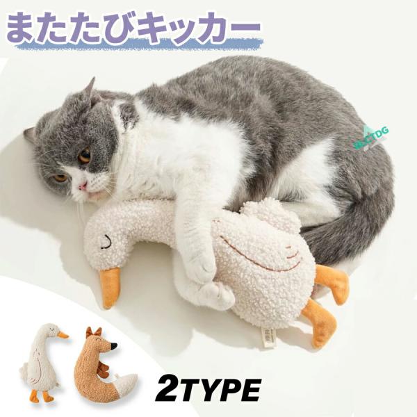仕様スペックサイズ（約）ダック：12×28cm / 約43gフォックス：20.5×23.5cm / 約42g材質ポリエステルお手入れについて洗濯機でのお手入れも可能です。関連キーワード(商品の説明ではありません)：またたびキッカー 猫キッカ...