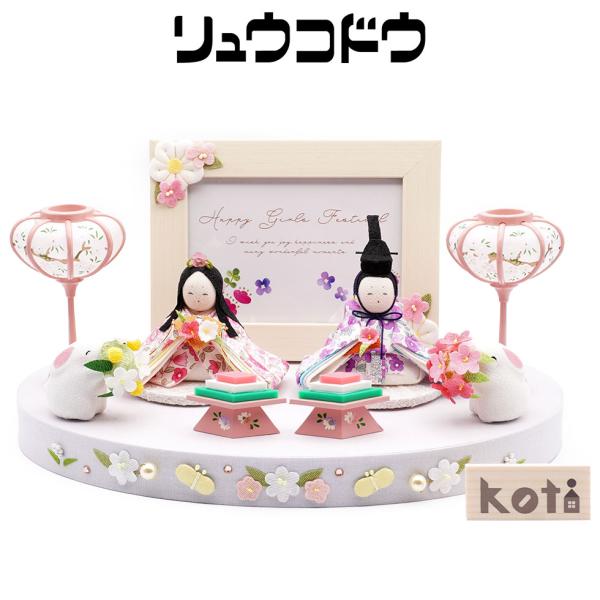 【商品説明】季節のインテリアとして手軽にお飾り頂けるコンパクトなおひなさま、伝統的な節句飾りのデザインにニュアンスカラーと花模様を用いたKoti（コティ）シリーズ、現代のお家に合うおひなさまです。キュートな花柄テキスタイルとちりめんの優しい...