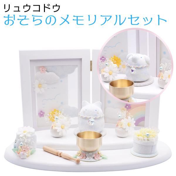 【商品説明】ちりめん生地を使ったふんわり温もりを感じるペット用の祭壇、置く場所を選ばず、いつも近くに置いておけるコンパクトなサイズです。モニュメントの内側に布袋を納めることができるようになっておりますので、思い出の品を入れたり、分骨用として...