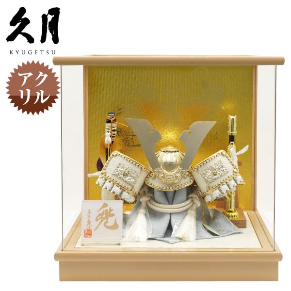 【商品説明】上品な輝きのシャンパンゴールドの兜鉢と小札に白糸縅を合わせた大鍬兜。トレンドのアースカラー、ベージュのケースを組み合わせたスタイリッシュなお飾りです。ケースの金色の背板の箔押しで描かれた龍が兜を豪華に引き立てます。飾る場所をとら...