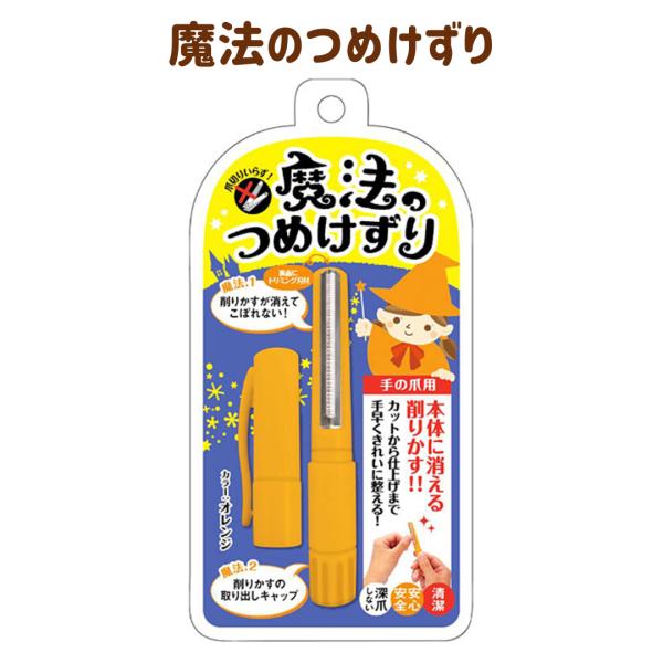 魔法のつめけずり ・本体に消える削りかす。・カットから仕上げまで手早くきれいに整える。・清潔!安全安心!深爪しない。ご使用方法１.Ｖ型みぞ付きの刃に沿って指をあて、手や本体を動かして、やさしく爪を削ります。２.下のキャップをはずし、詰めの削...