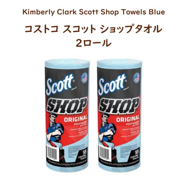 Kimberly Clark Scott Shop Towels Blue 55 CT ２ロール(キンバリークラーク スコット ショップ タオル ブルー 55枚×2ロール)コストコで人気のタオルペーパー通常１０ロールセットですが、小分けして...