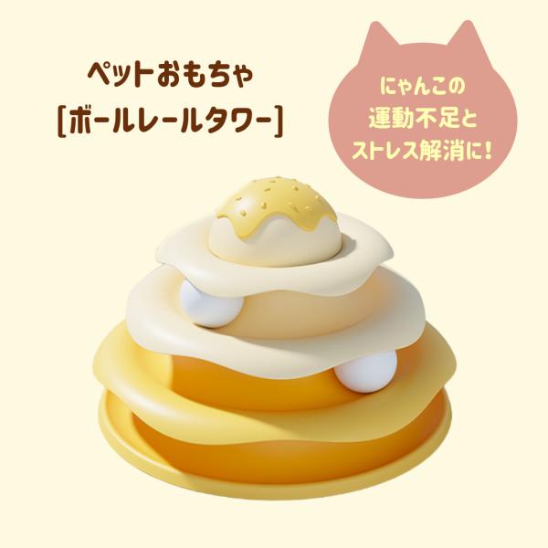 ぐるぐるボール レールタワーころころ転がっていくボールを追いかけて奮闘したりねこちゃんの一人遊びに最適！ハローマートスタッフのにゃんこは2にゃんで仲良く遊んでました。プラスチック製なので丸洗いが出来ます。素材：プラスチック全体サイズ高さ：約...