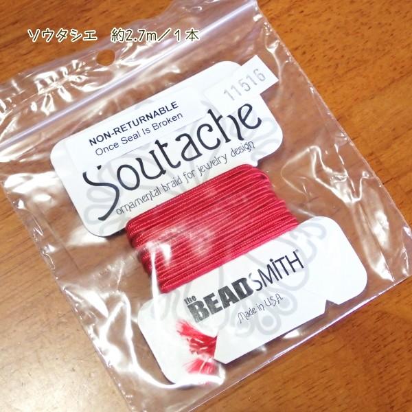 THE BEADS SMITH Soutache 　made in USA1巻き＝ 3ヤード（約2.7メートル）  　3mm巾『Soutache』針と糸を使用しビーズの周りなどに縫いつけて装飾します。ビーズに沿って自由に形状することができ、...