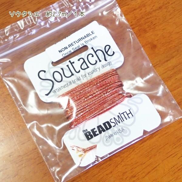 THE BEADS SMITH Soutache 　made in USA1巻き＝ 3ヤード（約2.7メートル）  　3mm巾『Soutache』針と糸を使用しビーズの周りなどに縫いつけて装飾します。ビーズに沿って自由に形状することができ、...