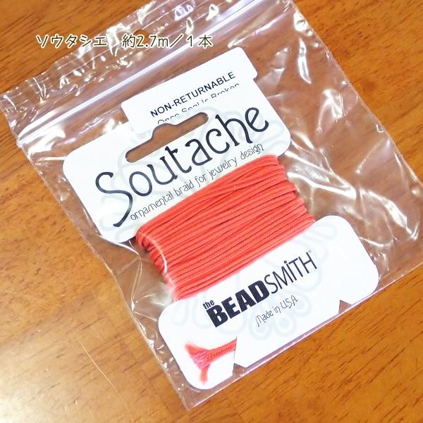 THE BEADS SMITH Soutache 　made in USA1巻き＝ 3ヤード（約2.7メートル）  　3mm巾『Soutache』針と糸を使用しビーズの周りなどに縫いつけて装飾します。ビーズに沿って自由に形状することができ、...
