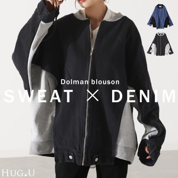 ドルマン ドルマンスリーブ カジュアル ボリューム ビッグジャケット デニムアウター ジージャン 異素材ドッキング 異素材 ドッキング スエット ボリューム ステッチ ビッグジャケット デニムアウター ジージャン 羽織り 襟 スプリングジャ...