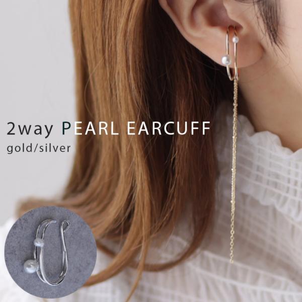 パール付き ロング チェーン付き 取り外し 可能 2way 2WAY フリーサイズ メタルイヤーカフ メタルイヤカフ 大きめイヤーカフ 大きめイヤカフ シルバーアクセ シルバーイヤカフ シルバーイヤーカフ フープ フープピアス ラウンド ラ...