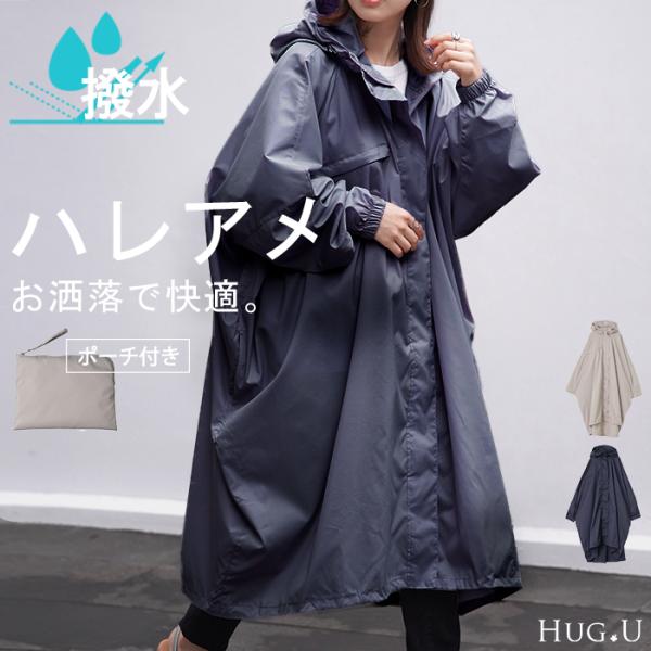 ※下げ札には別のカラー名称が記載されている場合がありますが、同色の別名でありイメージに違いはございません。雨の日 はっ水 長袖 レインウェア レインウエア レインアウター 機能性 実用性 持ち運び 男女兼用 ユニセックス 雨具 雨合羽 カッ...