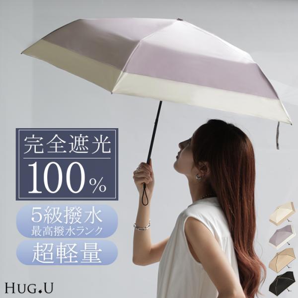 ※下げ札には別のカラー名称が記載されている場合がありますが、同色の別名でありイメージに違いはございません。折り畳み傘 折り畳み式 5本傘 5本骨 遮熱率56％ 遮熱 遮光率100％ 遮光率100 遮へい 遮蔽 120g 超軽量 超撥水 オー...