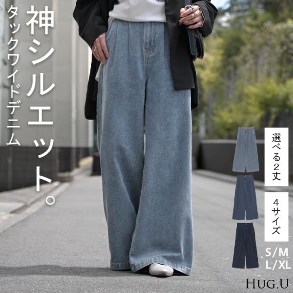 ※下げ札には別のカラー名称が記載されている場合がありますが、同色の別名でありイメージに違いはございません。タックワイドパンツ ワイドタックパンツ タックデニムパンツ タックデニム ボックスシルエット ハイライズ ハイライズデニム ハイライズ...