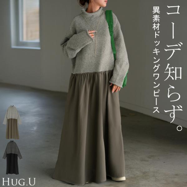 ※下げ札には別のカラー名称が記載されている場合がありますが、同色の別名でありイメージに違いはございません。※ニットの特性上、実際の製品の寸法とサイズ表記に差が生じることがございます。予めご了承下さいませ。ワンピース ニット ドッキング レデ...