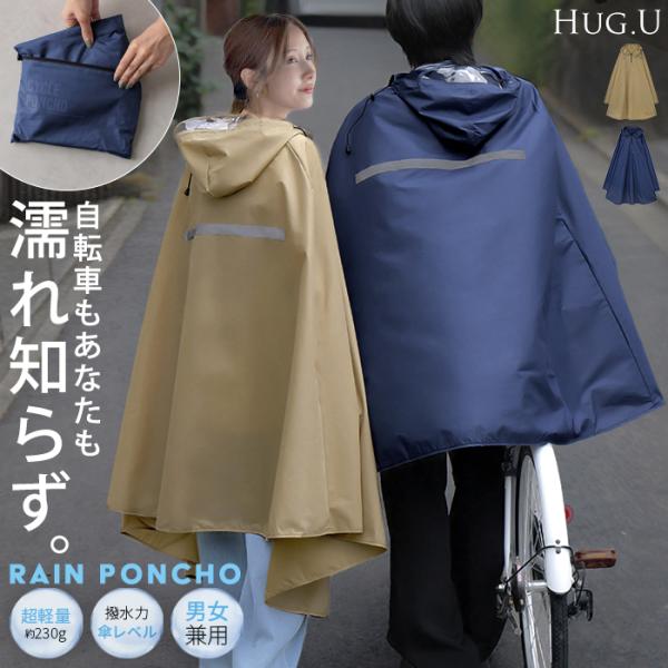 レインコート レインポンチョ カッパ かっぱ 雨具 雨の日 豪雨 台風 梅雨 フード付き バイザーフード ハイネック ドローコード ドロスト リュック リュック対応 大判 自転車 自転車対応 前かご 前カゴ クリップ 男女兼用 メンズ ファ...