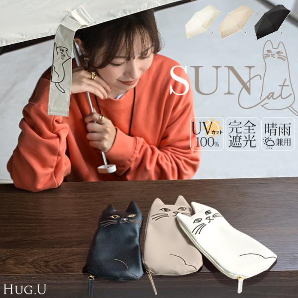 ※下げ札には別のカラー名称が記載されている場合がありますが、同色の別名でありイメージに違いはございません。収納ケース 付き ポーチ付き 猫 ねこ ネコ 動物 アニマル キャラクター 絵 イラスト 刺繍 猫刺繍 ワンポイント 折り畳み傘 折り...