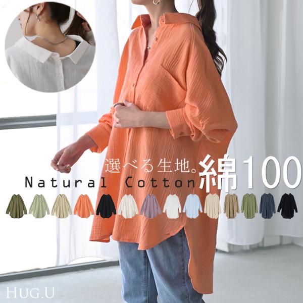 ※在庫処分品につき、キャンセル・返品・交換は不可ですのでご了承の上ご購入ください。二重 2重 天然素材 薄手 コットン100％ コットン 綿 綿100％ 長袖シャツ 襟  襟付き 襟シャツ ロング丈 ロング丈シャツ 冷房対策 オーバーサイズ...