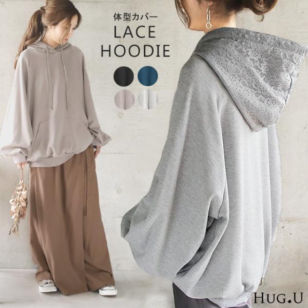 【商品説明】ゆるっとしたドルマンのビッグシルエットパーカー。フード部分がレースになっているので、カジュアルな中に女性らしさを感じる1枚です。ラグランスリーブが体のラインを細く見せてくれます。ほど良い厚みのストレッチ素材でロングシーズン大活躍...