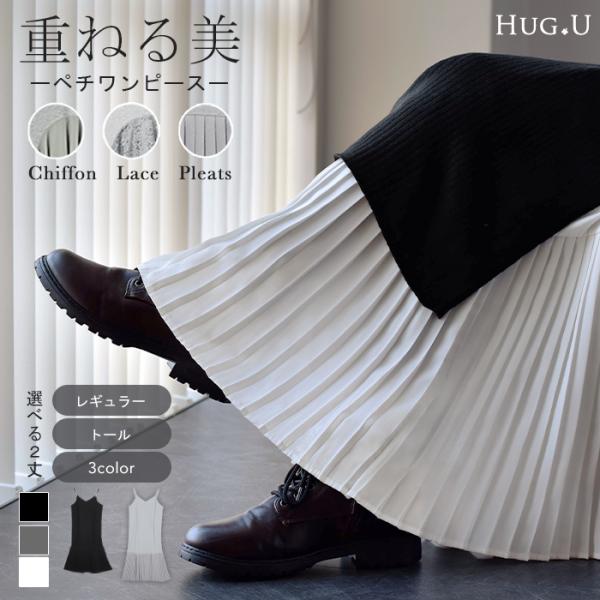 ※この商品は一部予約商品です。入荷済み商品と一緒に複数商品をご注文の場合、全ての商品が揃い次第まとめて発送いたします。別発送をご希望の場合はカートをわけてご注文ください。【商品説明】肌ざわりのよいカット素材と裾シフォンの組み合わせで、下着の...