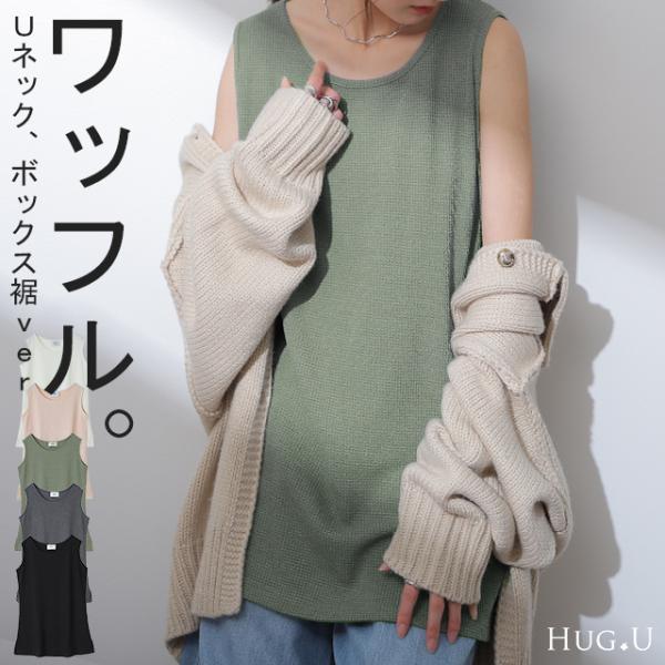 ※この商品は一部予約商品です。入荷済み商品と一緒に複数商品をご注文の場合、全ての商品が揃い次第まとめて発送いたします。別発送をご希望の場合はカートをわけてご注文ください。Uネックカットソー ノースリ サーマルタンクトップ サーマルタンク ワ...