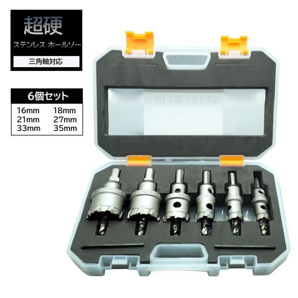 ◆商品詳細超硬ステンレスホールカッターホールソーセット：6個入り(16mm、18mm、21mm、27mm、33mm、35mm)です。パッケージ：本体、六角レンチ、収納ケース付です。