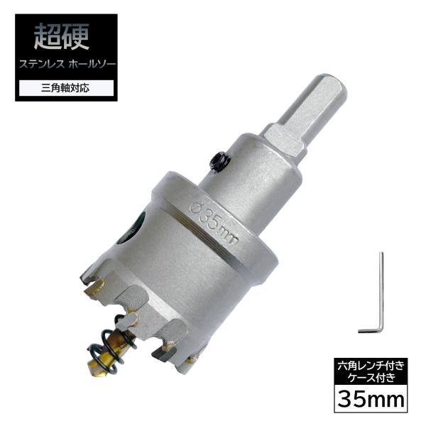 ◆商品詳細超硬ステンレスホールカッターホルソーサイズ：35mmです。パッケージ：本体、六角レンチ、プラスチック製ケース付きです。