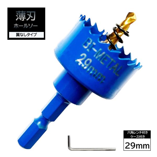 ◆商品詳細薄刃ホールソー 六角軸 薄刃 0.6mm バイメタルホールソーサイズ：29mmですパッケージ：本体、六角レンチ、収納ケース付です。