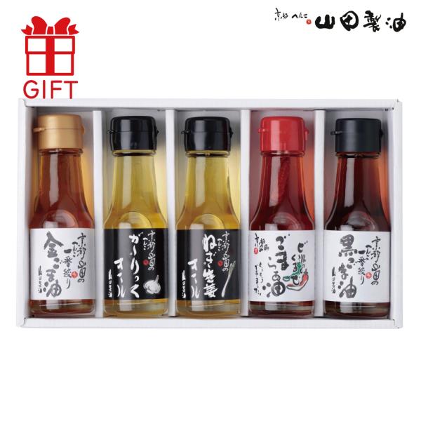 生活スタイルに合ったミニサイズ・簡単に味の変化が楽しめるGoodサイズ！ごま油５つのバリエーション！贈り物、プレゼントに大変喜ばれています。[箱のサイズ］：縦15.7cm×横25.5cm×深さ5cm[セット内容]金ごま油 60g×1黒ごま油...