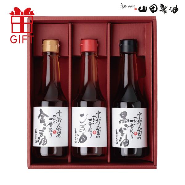 山田製油のごま油3種類を食べ比べ！あっさり目の繊細な味、定番の白ごま油（一番絞りごま油）ご馳走にしたい逸品に、華やかな香りの金ごま油ガツンと濃い目、味にコクがある黒ごま油個性の違う3つのごま油をお楽しみいただけるギフトセットです。まるでエク...