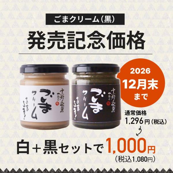 黒ごまクリーム発売を記念して、特別価格(税込)にてご用意しました。通常価格 \1,296　→　本体価格 \1,080あなたは白派？黒派？まろやかでやさしい甘さの白。濃厚で深く続く余韻の黒。同じ「ごま」でも、その表情はまったく異なります。トー...