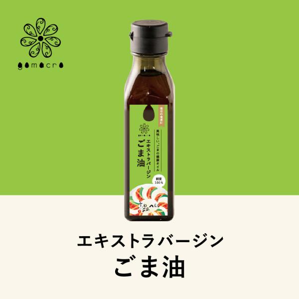 “そのままがおいしい”毎日使いたくなる健康オイル。ごま本来の味を楽しめるフレッシュなごま油。忙しい毎日でも、鮮度を保ったまま使い切れる“ちょうどいい量”を、酸化しにくい遮光ビンでご用意。飲めるほどまろやか：純度100％・鮮度100％圧搾法で...