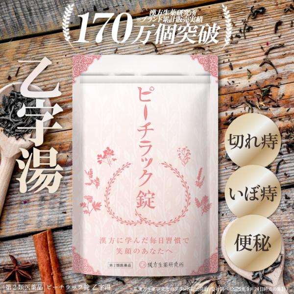 ピーチラック錠 乙字湯 おつじとう 漢方 かんぽう 漢方薬 漢方生薬研究所 痔の薬 痔に効く薬 薬 市販薬 痔の飲み薬 いぼ痔 治し方 いぼ痔に効く市販薬 いぼ痔飲み薬 漢方便秘薬 便秘薬 痔 いぼじ じの薬 きれ痔 顆粒 市販 健康 けん...