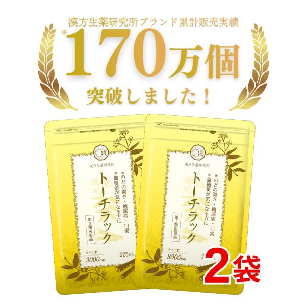 トーチラック 漢方 漢方薬 漢方生薬研究所 血糖値を下げる食品 血糖値を下げるお茶 血糖値を下げる サプリ 血糖値を下げるサプリメント 血糖値を下げる食品一覧 血糖値を下げる食べ物 糖尿病 薬 糖尿病漢方生薬研究所 糖尿病 サプリ 糖尿病の...