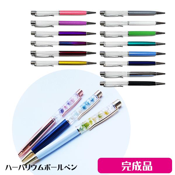 ハーバリウム ボールペン ギフト 選べる30色 誕生日 プレゼント プリザーブドフラワー 送料無料 入学 卒業 お祝い 結婚祝い 贈り物 結婚式 退職祝い 還暦 古希 喜寿 米寿 お礼 ウェディング 花 発表会  敬老の日 Atelier ...