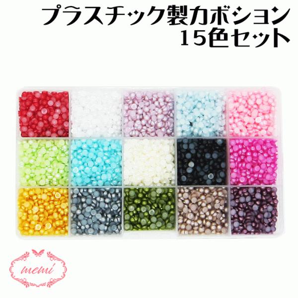 レジン ABS プラスチック製 カボション 9000個入り 半円 ミックスカラー 4x2mm