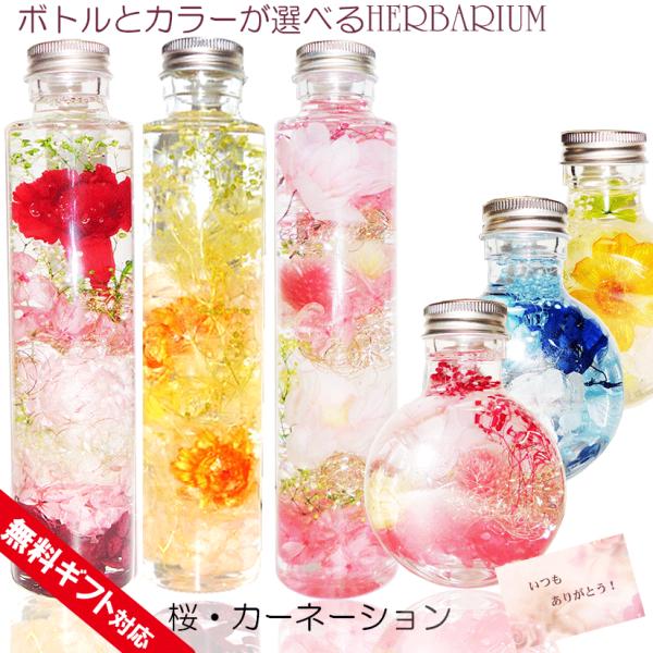 お誕生日プレゼント、御供え、敬老の日、母の日、父の日、ホワイトデー、クリスマス 記念日 入学や 卒業の 記念品に人気のハーバリウム選べるカラー、選べるボトル新色登場！！無料ラッピング対応 【ラッピング】 ラッピング包装をして発送しています。...
