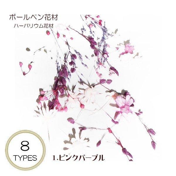 ハーバリウム ボールペン 花材　1セット8種類の中からお選びいただけます。こちらの商品はメール便でのお届けとなります。-----------------------------------------------自然の素材となりますので色合...