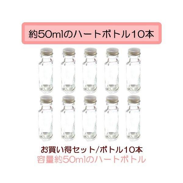 かわいいミニサイズのボトル入荷！！お得な10本セット容量：約５０ｍｌ胴径：３８．３ｍｍ高さ：１０９ｍｍミニサイズでかわいいサイズのインテリアボトル