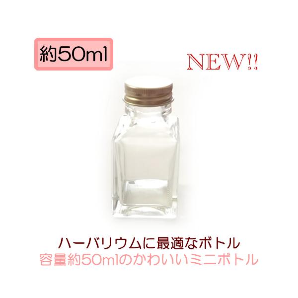 かわいいミニサイズのボトル入荷！！容量：約５０ｍｌ胴径：４０．１ｍｍ高さ：７８．４ｍｍ５０ミリサイズでかわいいサイズのインテリアボトル
