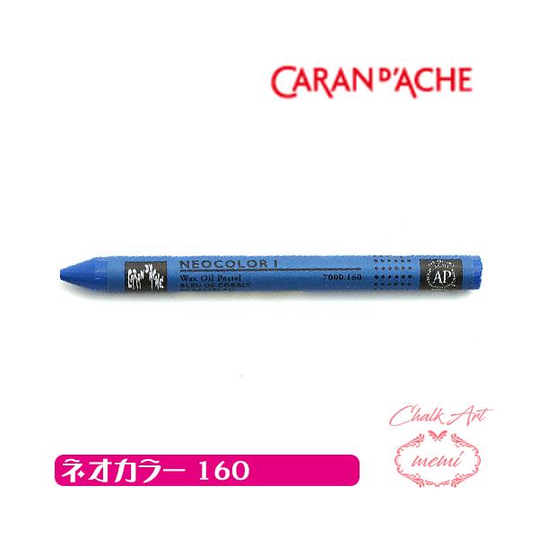 チョークアート 画材 オイルパステル カランダッシュ160 ネオカラー1 単色 caran da che パステル ワックス  Atelier memi アトリエメミ
