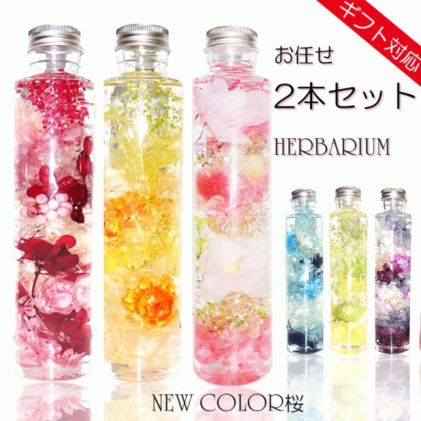 ハーバリウム お得な２本セットの福袋ホワイトデー、母の日、誕生日プレゼント、クリスマス 記念日などに人気のハーバリウム瓶の種類も色もお任せのハーバリウム2本セットクリアケース入りでギフトにもぴったり！※北海道、沖縄、離島以外は、送料無料。フ...