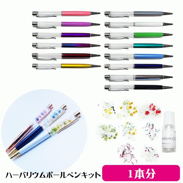 ハーバリウム キット ボールペン 1本 手作り キット花材オイルボールペン