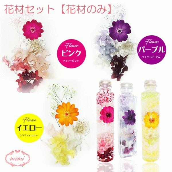 ハーバリウム 花材セット人気のフラワーシリーズの小分け花材が登場！！-----------------------------------------------プリザーブドフラワー&amp;ドライフラワーは自然の素材となりますので色合いや...