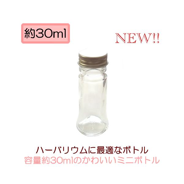 かわいいミニサイズのボトル入荷！！容量：約３０ｍｌ胴径：３７．０ｍｍ高さ：８６．６ｍｍ３０ミリサイズの超ミニサイズ★かわいいサイズのインテリアボトル